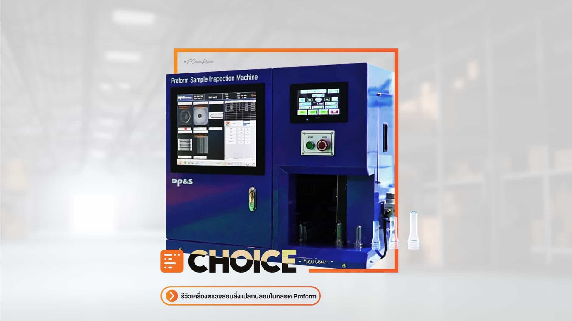 Preform Sample Inspection Machine เครื่องสำหรับสุ่มตรวจ | Modern ...