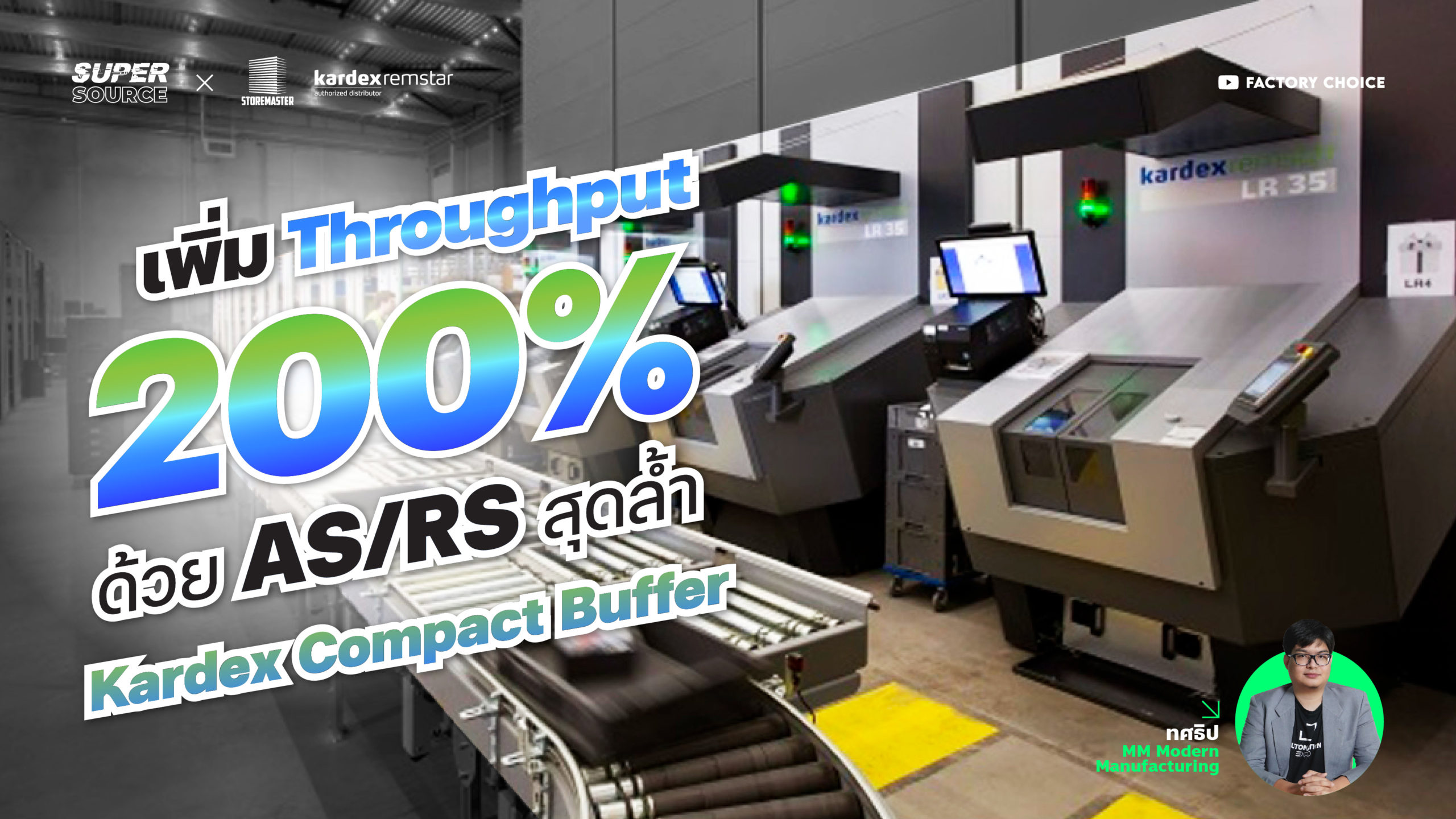SuperSource: Kardex Compact Buffer โซลูชัน AS/RS อัจฉริยะ