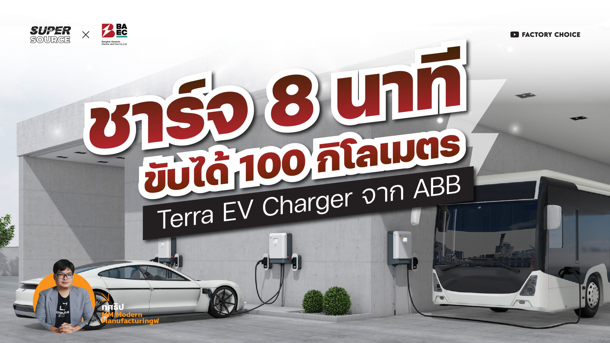 SuperSource: Terra EV Charger 8 นาที 100 กิโลเมตร จาก ABB