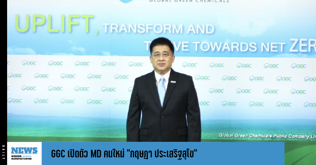 GGC เปิดตัว MD คนใหม่ “กฤษฎา ประเสริฐสุโข” | Modern Manufacturing