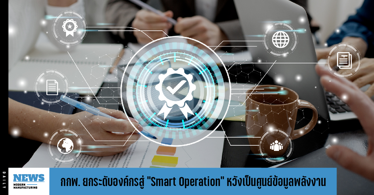 กกพ. ยกระดับองค์กรสู่ “Smart Operation” หวังเป็นศูนย์ข้อมูลพลังงาน