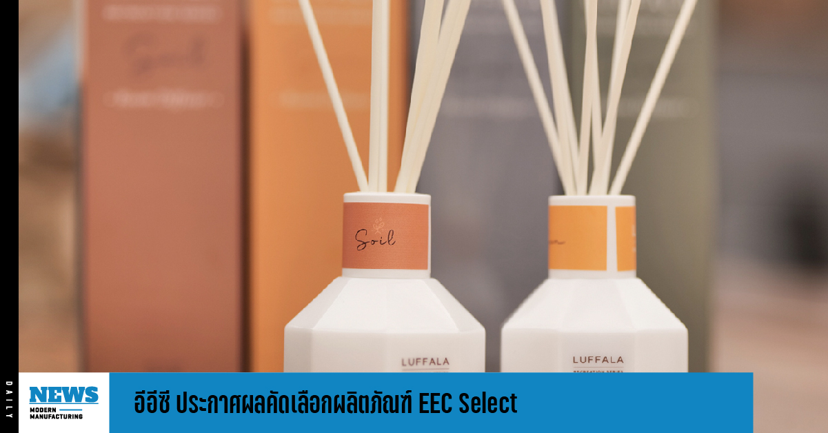 อีอีซี ประกาศผลคัดเลือกผลิตภัณฑ์ EEC Select
