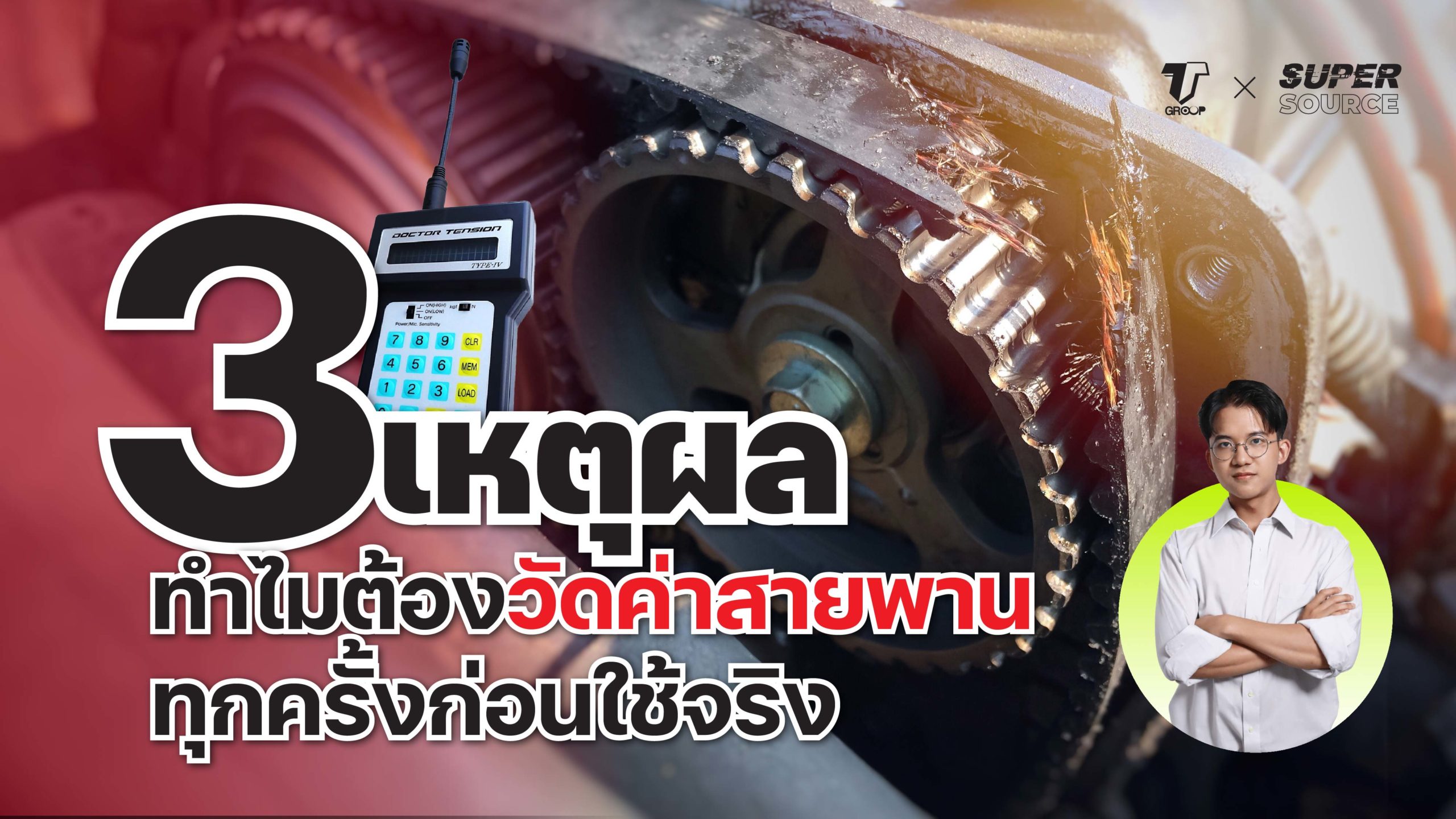 SuperSource: 3 เหตุผล ทำไมโรงงานต้องวัดค่าความตึงสายพานทุกครั้งก่อนใช้ ...